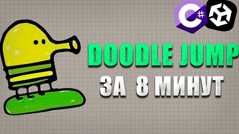 Как сделать doodle jump за 8 минут на юнити | юнити туториал | unity tutorial - Смотреть онлайн ...