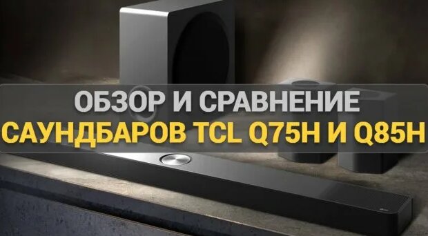 Обзор саундбаров TCL Q75H и Q85H: Отличия, качество звука и какой лучше для вас? - Смотреть ...