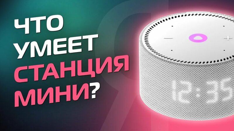 Яндекс Станция Мини - Обзор - Смотреть онлайн в поиске Яндекса по Видео