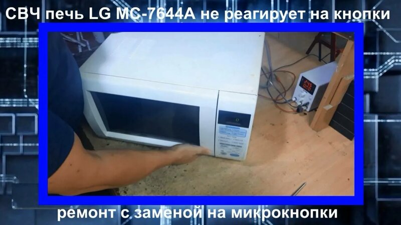 Микроволновая печь LG MC-7644a не реагирует на кнопки, ремонт плёночной клавиатуры - Смотреть ...