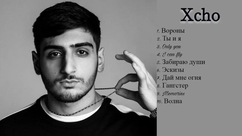 Xcho/ Top 10 music / Топ 10 Самых Лучших Песен Xcho / #music #trek #trend #reels #topchannel # ...