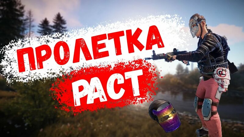 КАК Сделать Пролетку В RUST РАСТ by FleXsXs + Обнова - Смотреть онлайн в поиске Яндекса по Видео