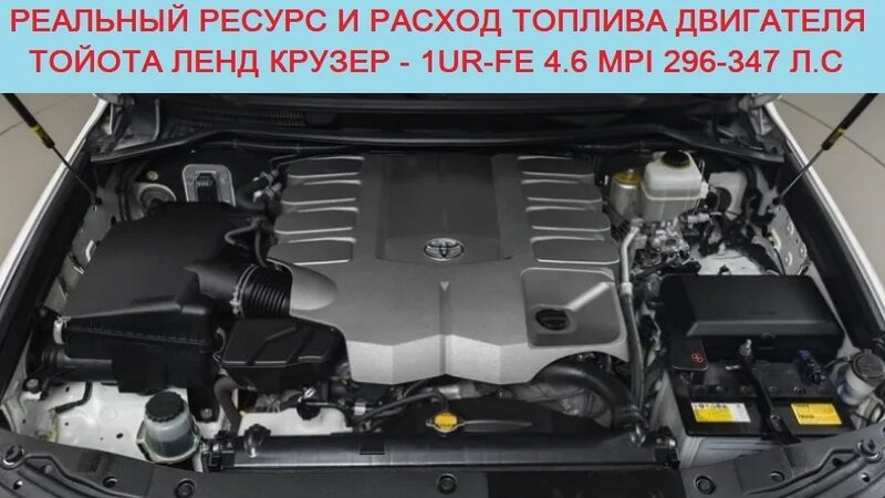 Реальный ресурс или, сколько ходит двигатель Тойота Ленд Крузер J200 - 1UR-FE 4.6 MPI V8 296-347 ...