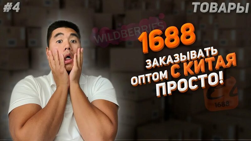 Бизнес с Китаем 2023. 1688 подробный гайд и лайфхаки! #бизнес #товарыизкитая - Смотреть онлайн в ...