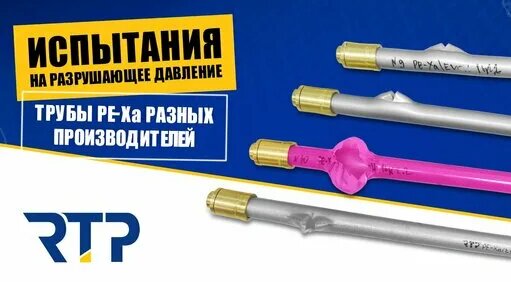 Испытание труб из сшитого полиэтилена PE-Xa | Инженерная сантехника RTP Company | Дзен ...