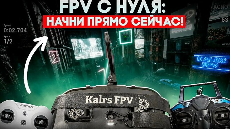 ТОП-3 бюджетных пульта для FPV-симуляторов: обзор, сравнение, советы новичкам - Смотреть онлайн ...