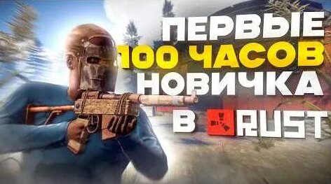 Первые 100 часов в РАСТ. История дружбы и Лучший ВАЙП! RUST - Смотреть онлайн в поиске Яндекса ...