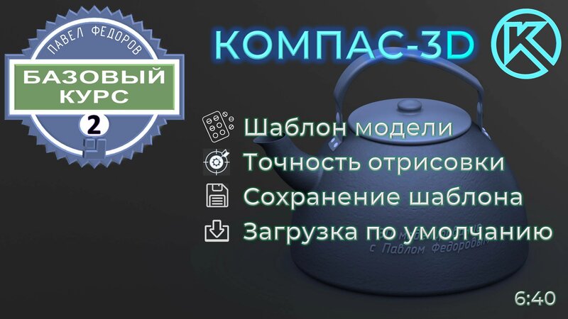 Базовый курс по Компас-3D V23. урок 2. создание шаблона модели и загрузка его по умолчанию ...