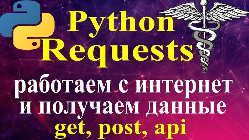 Python requests http, https запросы, requests методы get и post, подключаемся к api через python ...