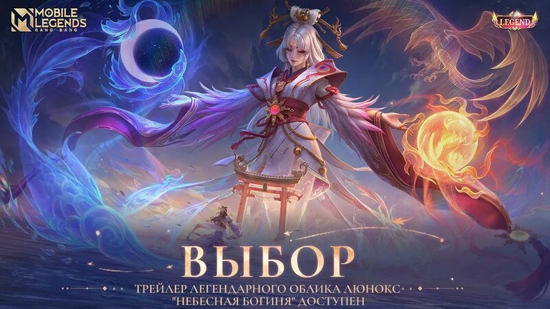 Выбор | Трейлер Облика Люнокс "Небесная Богиня" | Mobile Legends: Bang ...