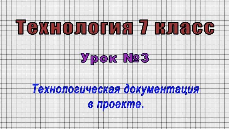 Технология 7 класс Урок№3 Технологическая документация в проекте