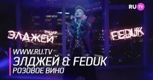 Элджей & Feduk – Розовое вино — Видео от RU.TV - Смотреть онлайн в поиске Яндекса по Видео