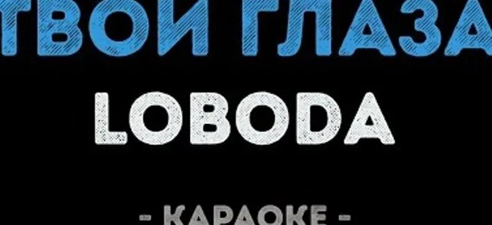 Видео Loboda - Твои глаза (Караоке) | OK.RU - Смотреть онлайн в поиске Яндекса по Видео