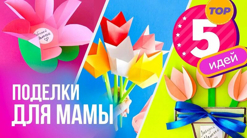 Подарок МАМЕ своими руками из бумаги Поделки на ДЕНЬ Матери 5 идей Открытка для мамы