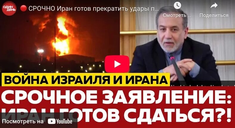 Иран готов прекратить удары по Израилю но с условием новости израиль иран сша — Видео от