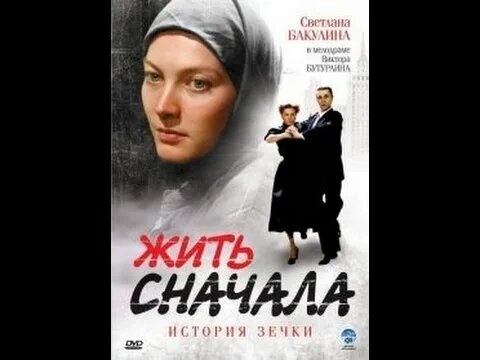 Жить сначала (История Зечки) 15-16 серии Драма, Криминал - Смотреть ...