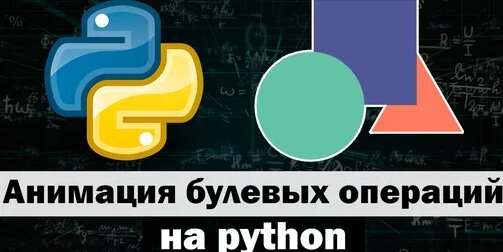 Создание анимации булевых операций на python | Работа в manim часть 3 | IT Start | Python | Дзен ...