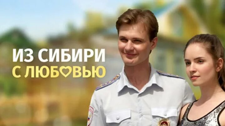 Видео Из Сибири с любовью (мини–сериал 2016) 12+ | OK.RU - Смотреть онлайн в поиске Яндекса по Видео