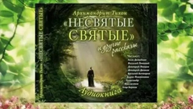 Несвятые Святые. 2 часть - Смотреть онлайн в поиске Яндекса по Видео