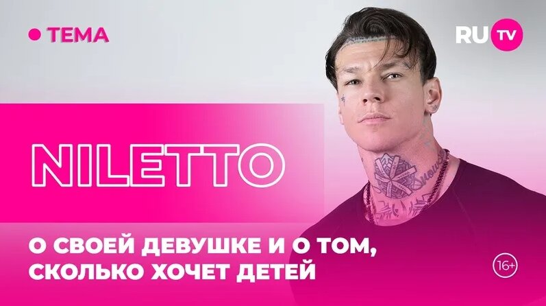 Niletto в гостях на RU.TV: о своей девушке и о том, сколько хочет детей — Видео от RU.TV ...