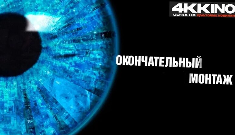 Окончательныи монтаж (2004) 4K UHD — Видео от 𝟜𝕂𝕂ино новинки сериалы UHD HDR - Смотреть онлайн в ...