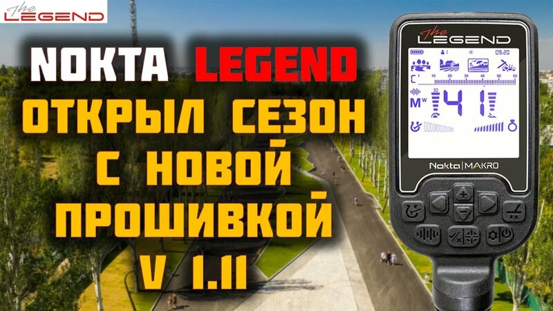 Первый Выход Сезона 2023 тест Nokta Legend v1.11 - Смотреть онлайн в поиске Яндекса по Видео