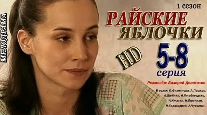 Видео ᴴᴰ Райские яблочки (1 сезон) 5,6,7,8 серия Мелодрама | OK.RU - Смотреть онлайн в поиске ...