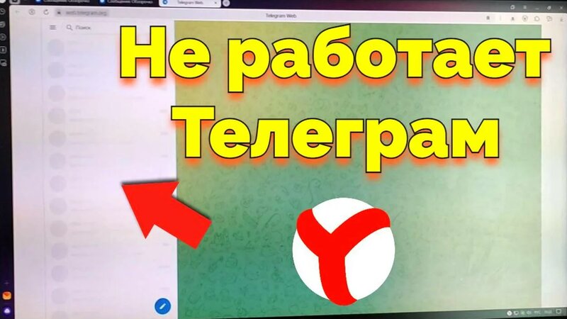 Не открывается и не загружается веб версия Телеграм в Яндекс браузере ...