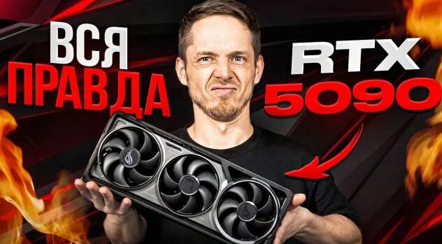 RTX 5090 — полный обзор, разбор и тесты - Смотреть онлайн в поиске Яндекса по Видео