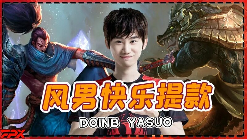 FPX Doinb快乐风男把鳄鱼打成提款机 - Doinb's Yasuo beat Renekton as a cash machine - Смотреть онлайн в поиске ...