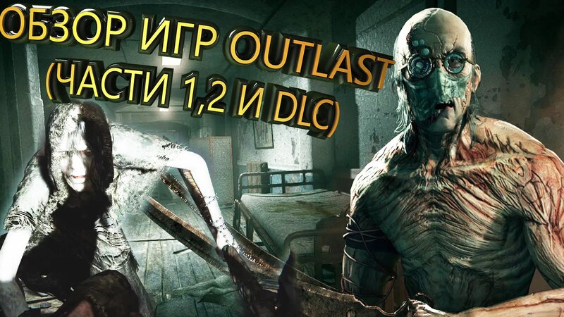 Outlast - Обзор Серии ИГР (части 1(+DLC) и 2) - Каждый САМ СЕБЕ Режисёр - Смотреть онлайн в ...