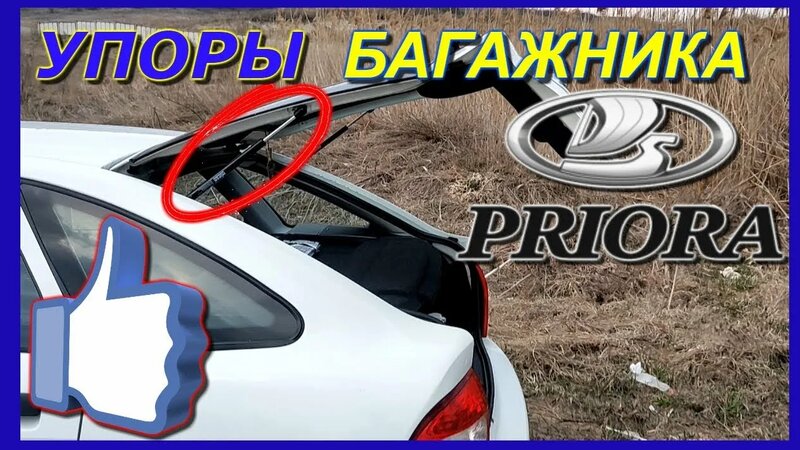 Газовые упоры на приору/упоры багажника/замена упоров багажника приора ...