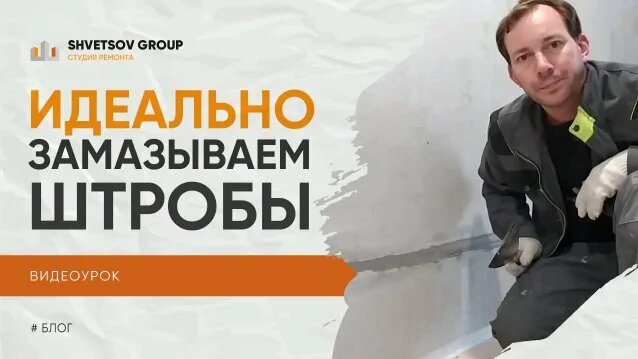 Как идеально заделать штробы в стене с электропроводкой - видео урок shvetsov group - Смотреть ...