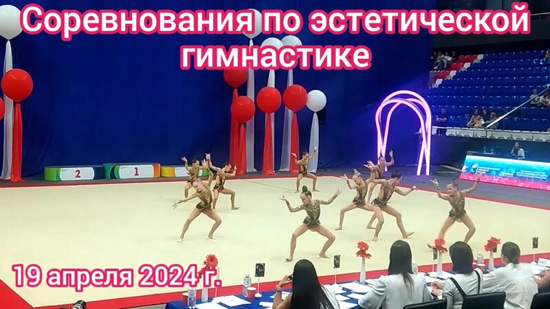 Краснодар Соревнования по эстетической гимнастике 19 апреля 2024 г Смотреть онлайн в