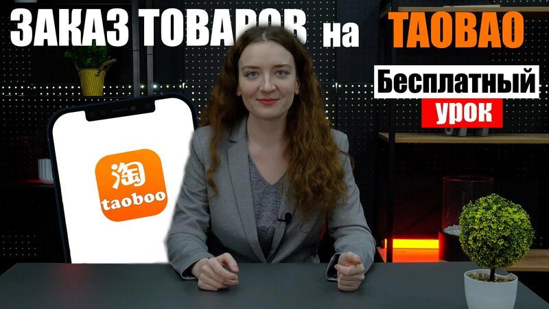 КАК Сделать Заказ НА Taobao? | Как заказать с Таобао в 2024 году | Бесплатный урок - Смотреть ...