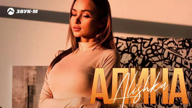 Alishka - Алина | Премьера трека 2021 - Смотреть онлайн в поиске Яндекса по Видео