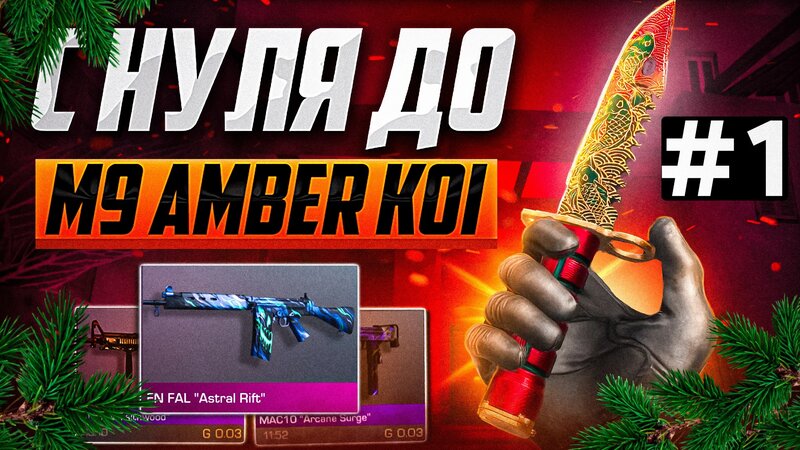 Трейд с нуля до M9 amber koi в standoff 2|как поднять нож|трейд в стандофф 2 - Смотреть онлайн в ...