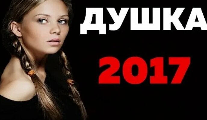 Видео Душка (2017) Премьера Новой Мелодрамы, Фильмы Русские 2017 | OK.RU - Смотреть онлайн в ...