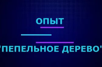 Опыт "Пепельное дерево" | Эффектные и красивые опыты по химии ...