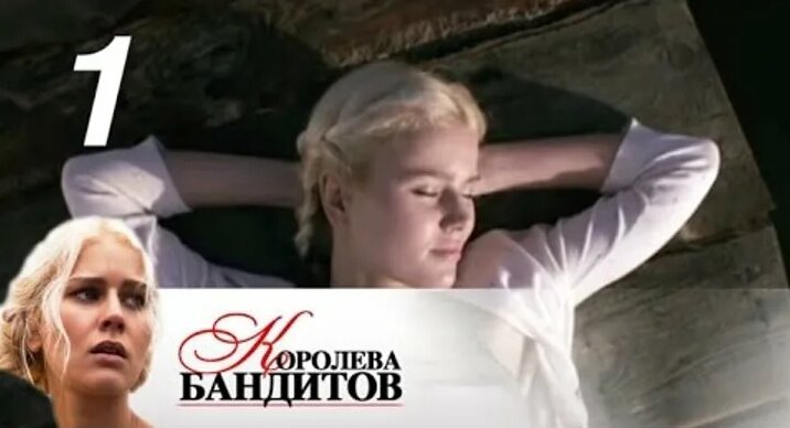Видео Королева бандитов. Сезон 1. Серия 1 (2013) | OK.RU - Смотреть онлайн в поиске Яндекса по Видео
