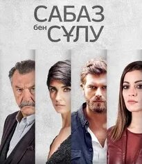 Сабаз бен сұлу. 47- бөлім — Видео от Qazaq TV - Смотреть онлайн в поиске Яндекса по Видео