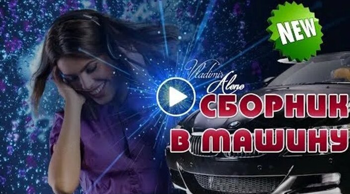 Видео Сборник В Машину / Танцевальный Лучший Зажигательный 2018 | OK.RU - Смотреть онлайн в ...