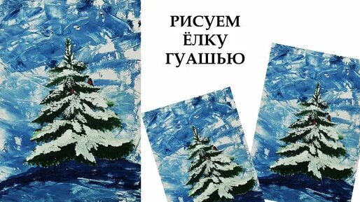 Как легко нарисовать елку Рисуем новогоднюю ёлочку гуашью Елка в