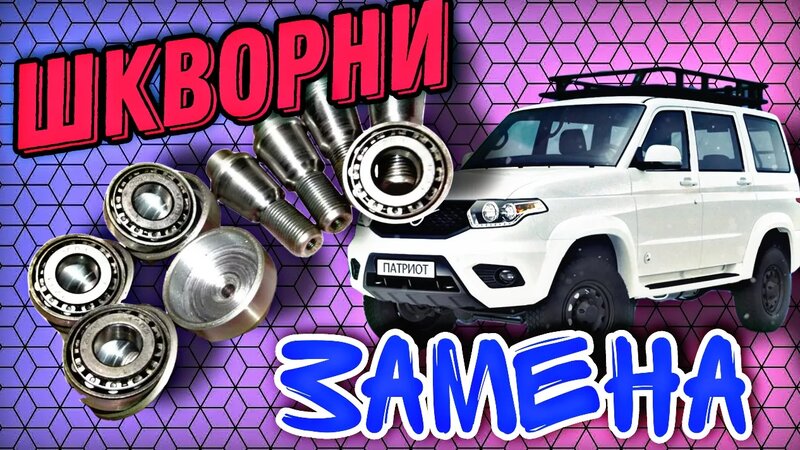 Замена шкворней на подшипниках на УАЗ Патриот. - Смотреть онлайн в ...