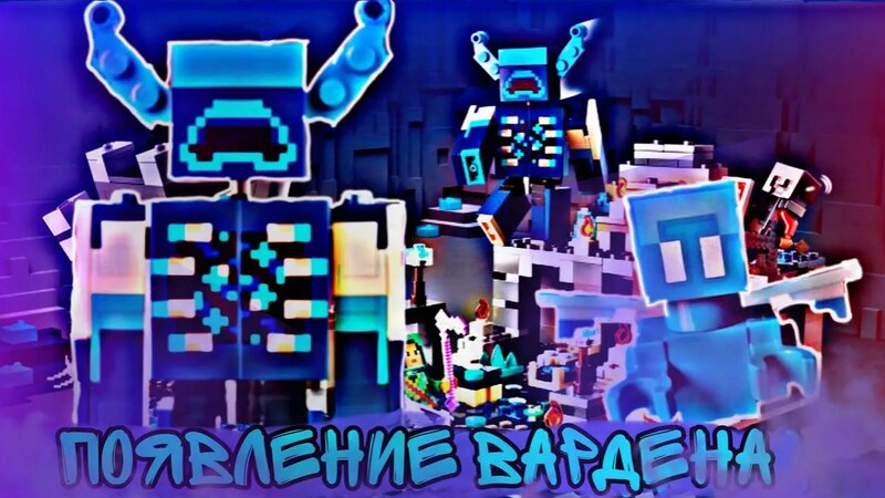Лучшие наборы лего minecraft с шахтами ‍*появление вардена - Смотреть ...
