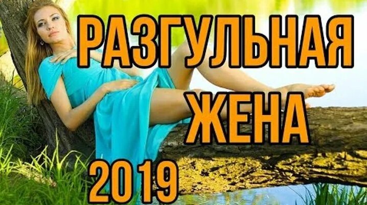 Видео Красивее этого фильма не видел никто! - Разгульная ЖЕНА - Русские мелодрамы 2019 | OK.RU ...