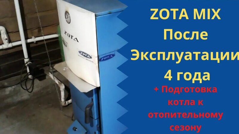 Подготовка котла Zota Mix(31,5 квт) к отопительному сезону - Смотреть онлайн в поиске Яндекса по ...