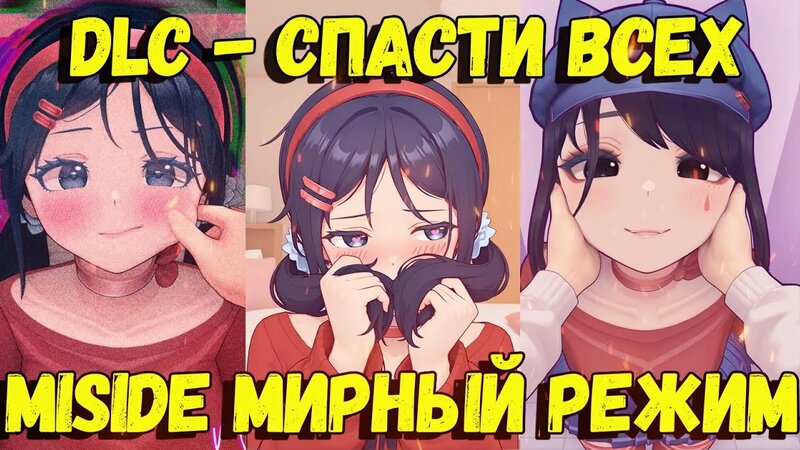 Miside - будущие DLC, мирный режим, можно будет спасти всех мит / планы разработчиков на мисайд ...