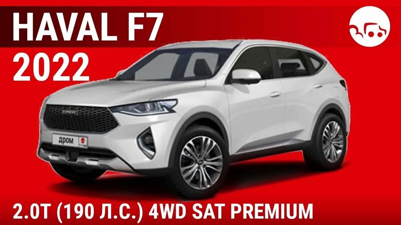 Haval F7 2022 2.0T (190 л.с.) 4WD SAT Premium - видеообзор - Смотреть онлайн в поиске Яндекса по ...