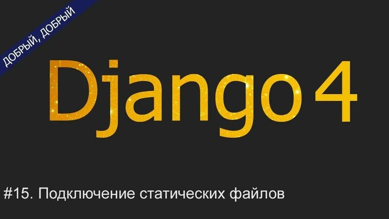 #15. Подключение статических файлов | Уроки по Django 4 - Смотреть онлайн в поиске Яндекса по Видео